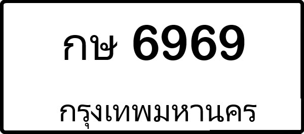 กษ 6969 - Tabientreasure.com